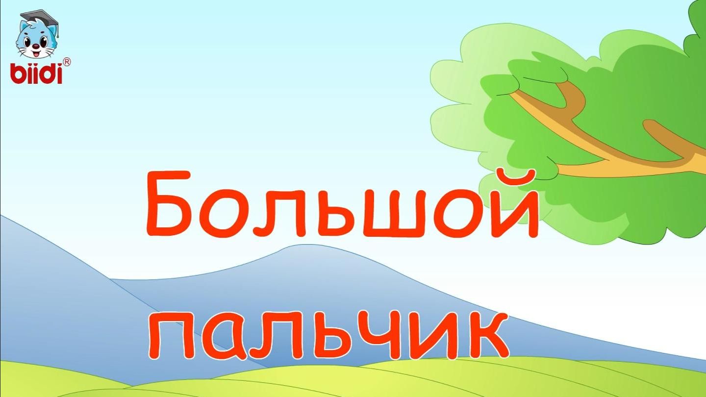 Большой пальчик