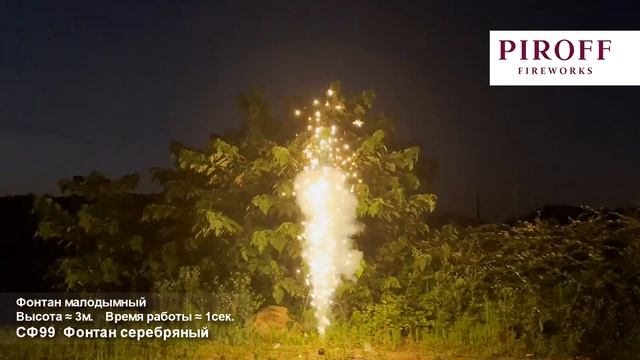СФ99 Silver	Вспышка 3 метра 1 секунда (серебряный)