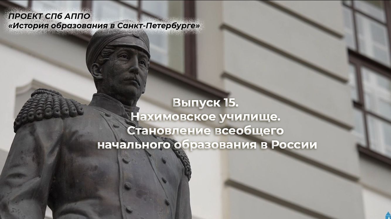 Нахимовское училище. Становление всеобщего начального образования в России. Проект СПб АППО.