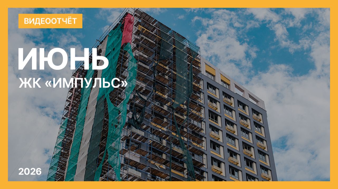 ЖК «Импульс»