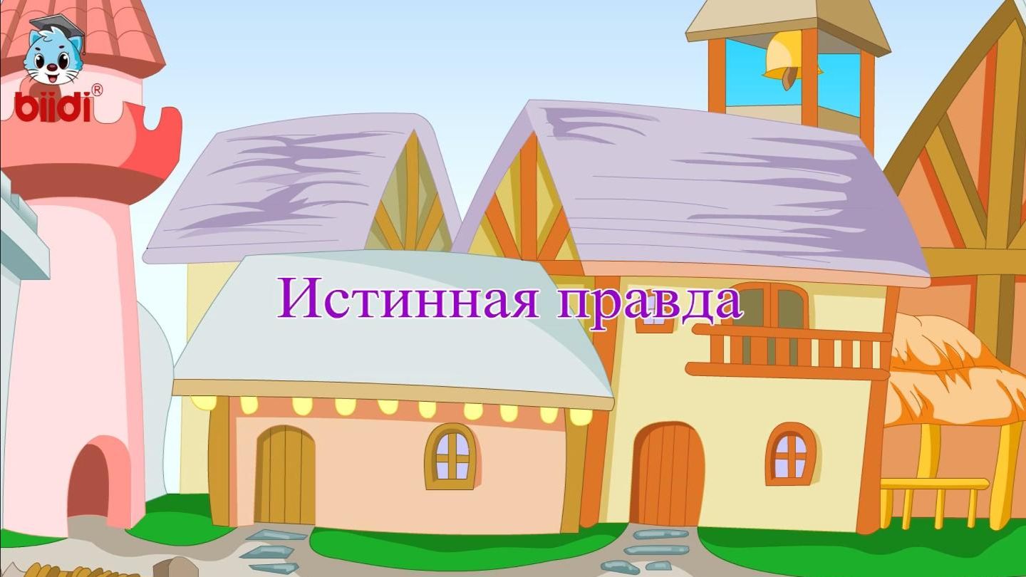 Истинная правда