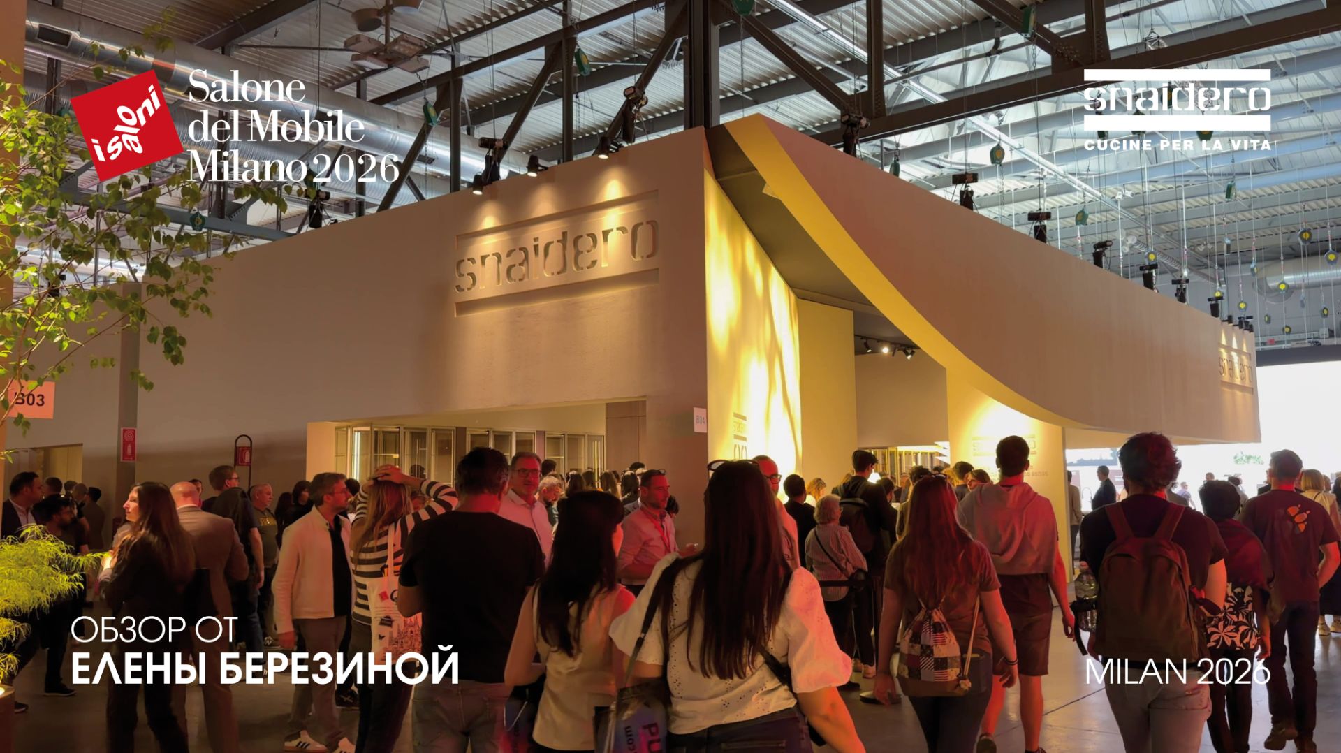 SNAIDERO - обзор Елены Березиной выставки Salone del Mobile. Milano 2026