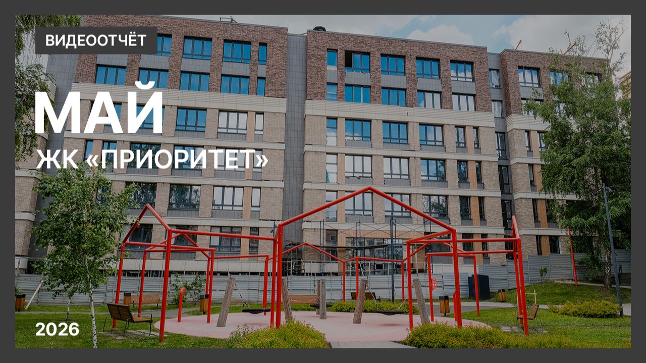 Видеоотчет о ходе строительства от 28 мая 2026 г. в ЖК «Приоритет» в Нижнем Новгороде