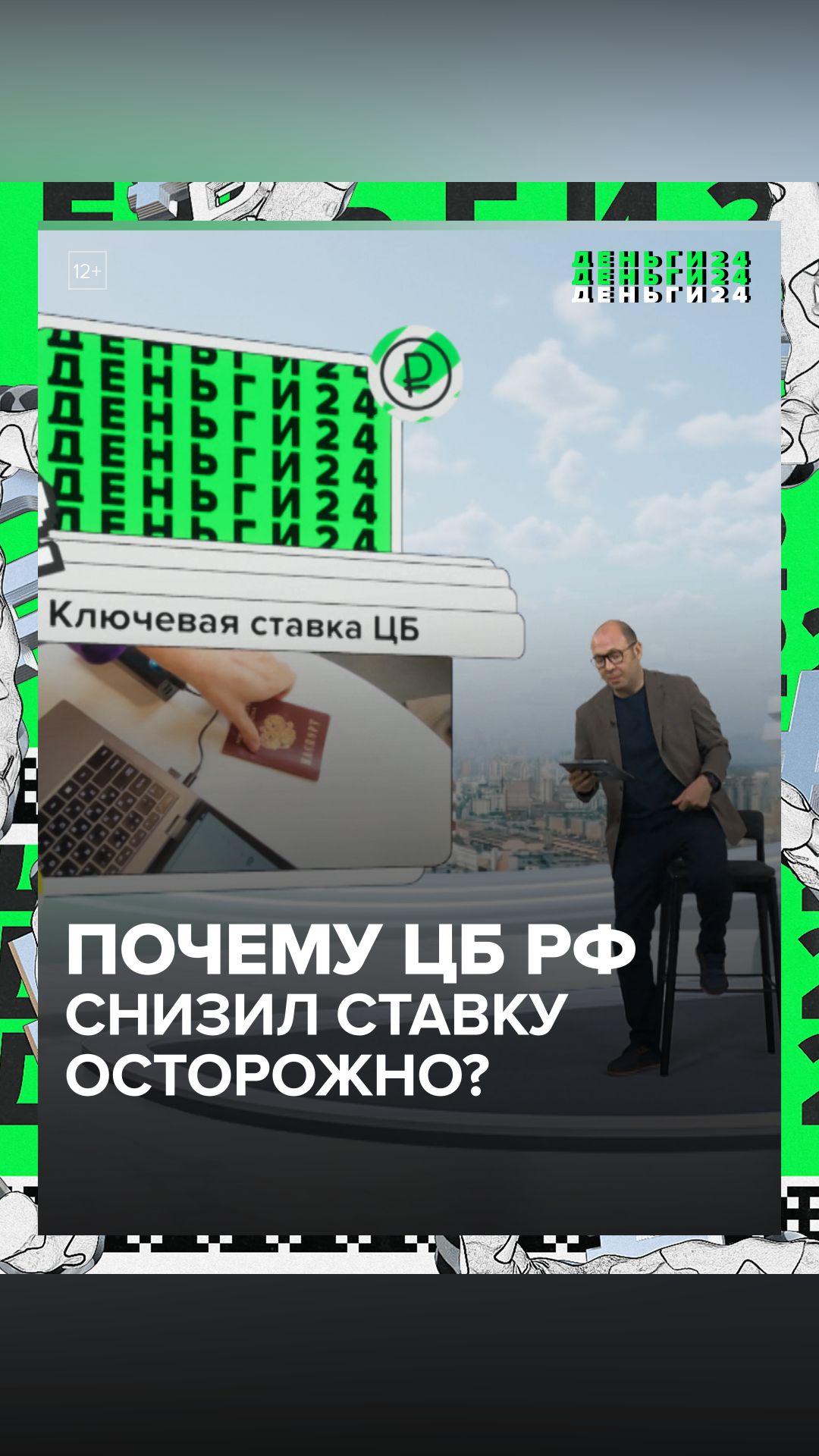 Почему ЦБ РФ снизил ставку осторожно | Деньги 24
