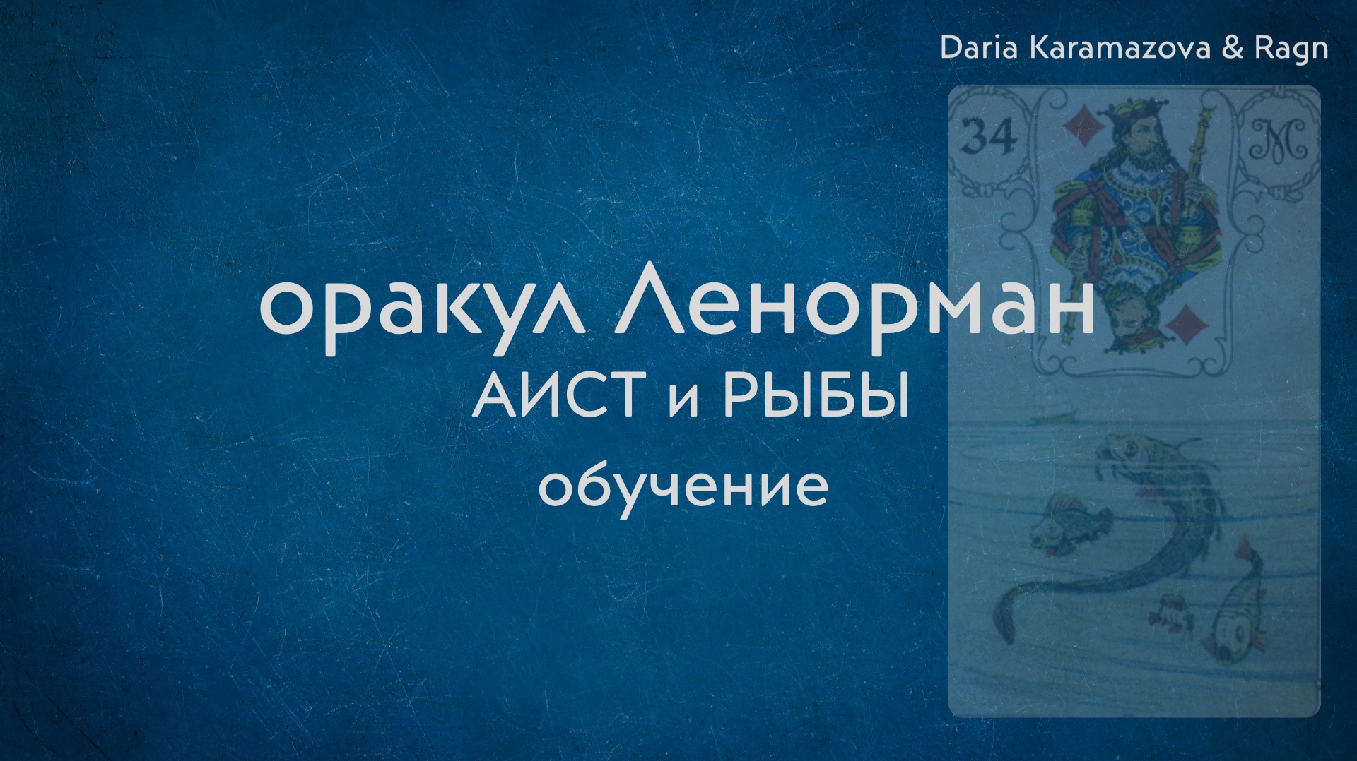 Оракул Ленорман. Обучение