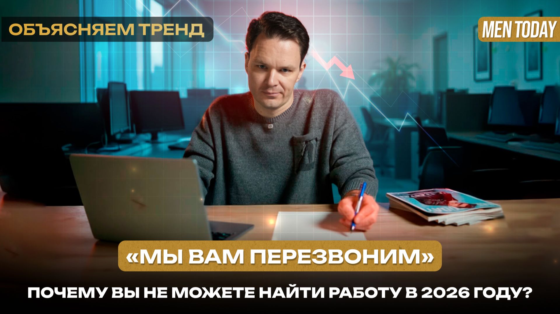 Объясняем тренд