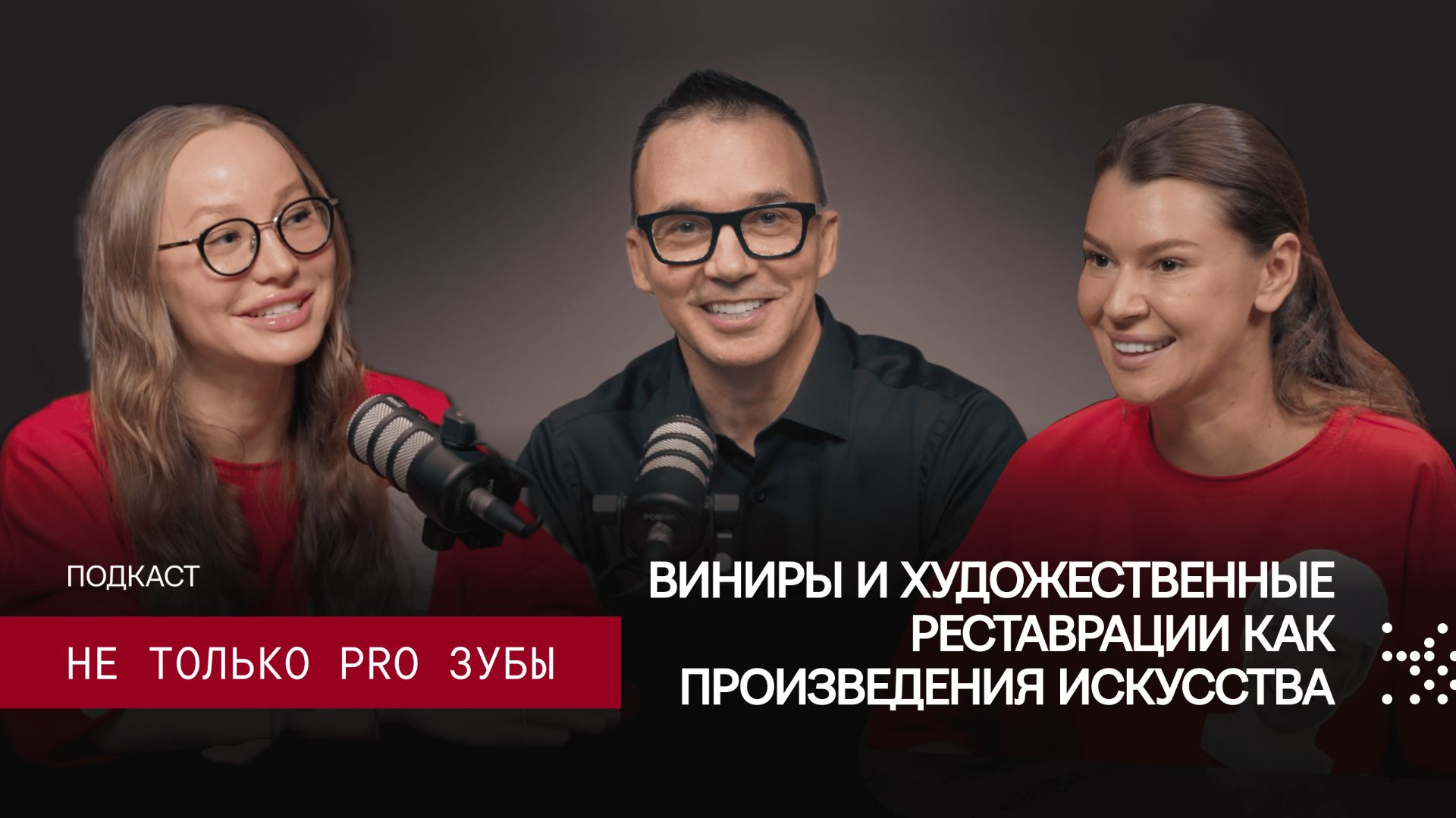 Подкаст ″Не только PRO ЗУБЫ″