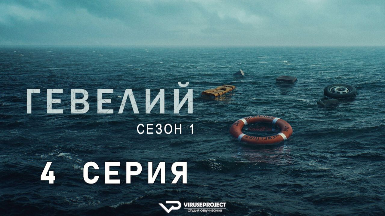Гевелий / 4 из 5 / 2025, драма, история, сериал