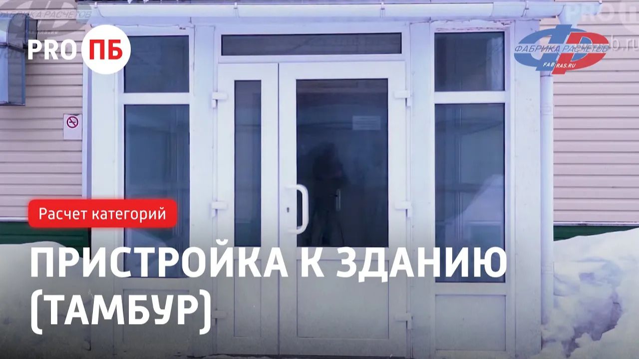Пристройка к зданию (тамбур).