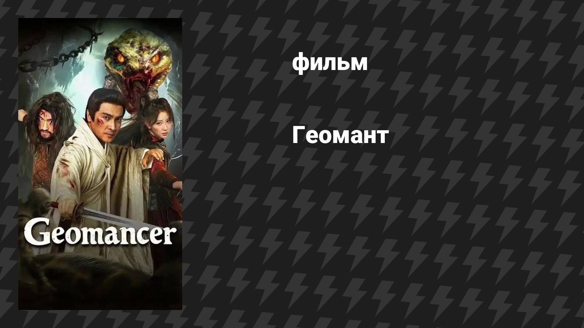 Геомант (фильм, 2026)