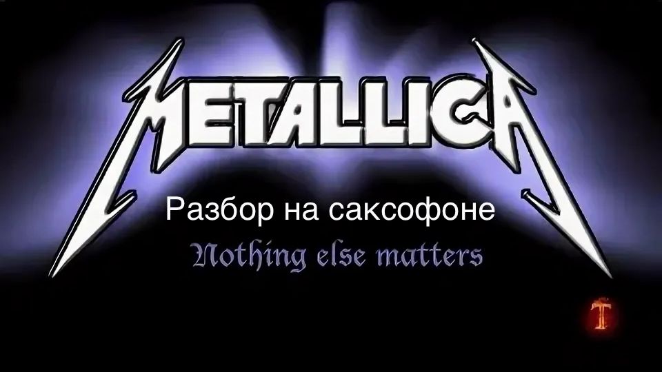 Metallica - Nothing Else Matters ( Разбор на саксофоне)