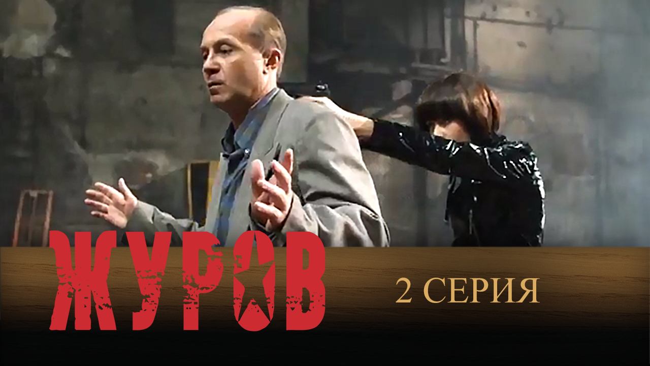 Журов, 2 серия
