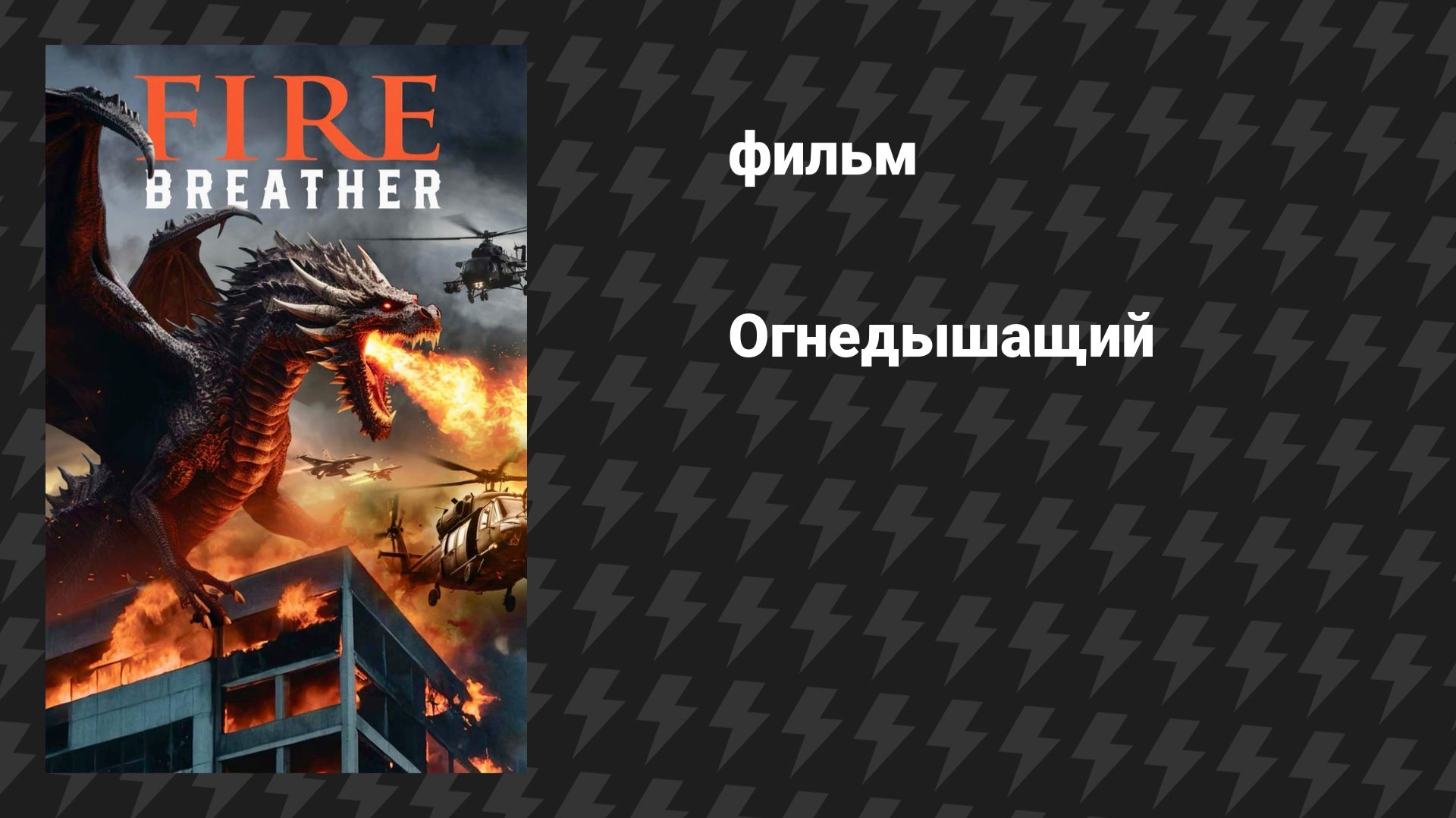 Огнедышащий (фильм, 2025)