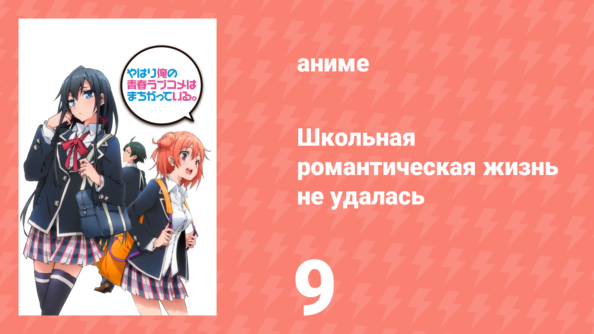 Как и ожидалось, моя школьная романтическая жизнь не удалась 9 серия (аниме-сериал, 2013)