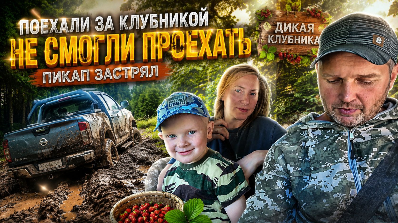 ПОЕХАЛИ ВСЕЙ СЕМЬЁЙ ЗА ДИКОЙ КЛУБНИКОЙ, НО ПИКАП ЗАСТРЯЛ В ЛЕСУ