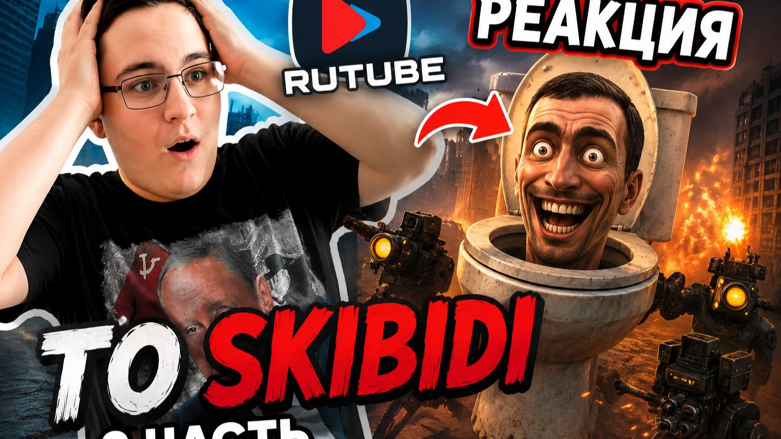 Реакция ToSkibidi 2 Часть