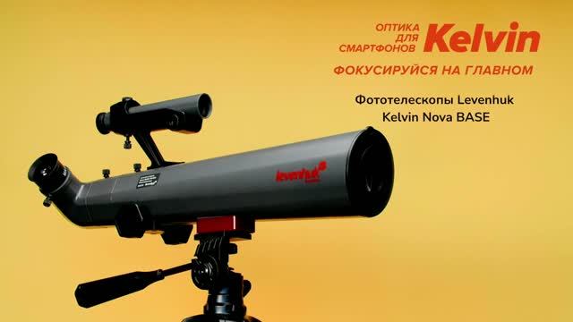 Фототелескопы Levenhuk Kelvin Nova BASE | Четыре глаза – имиджевое видео