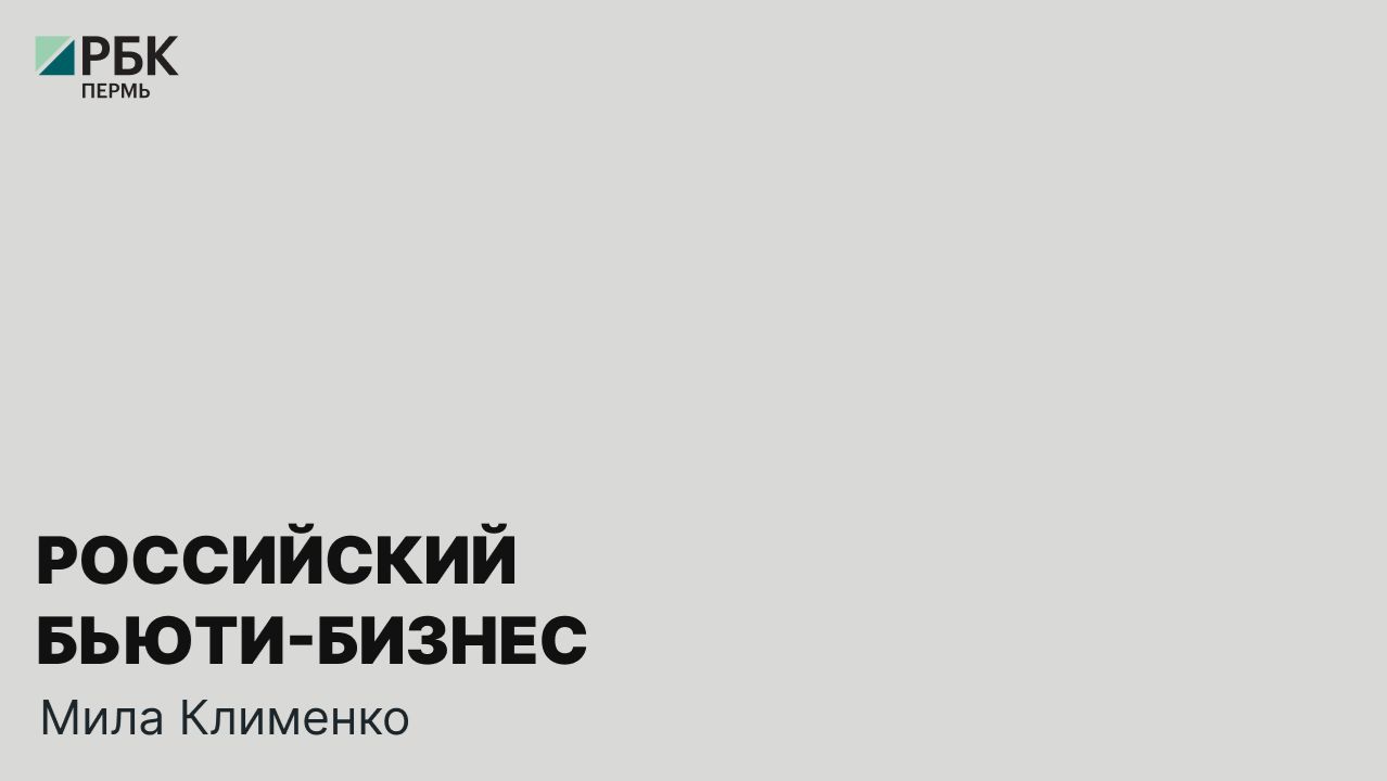 Российский бьюти-бизнес | Мила Клименко