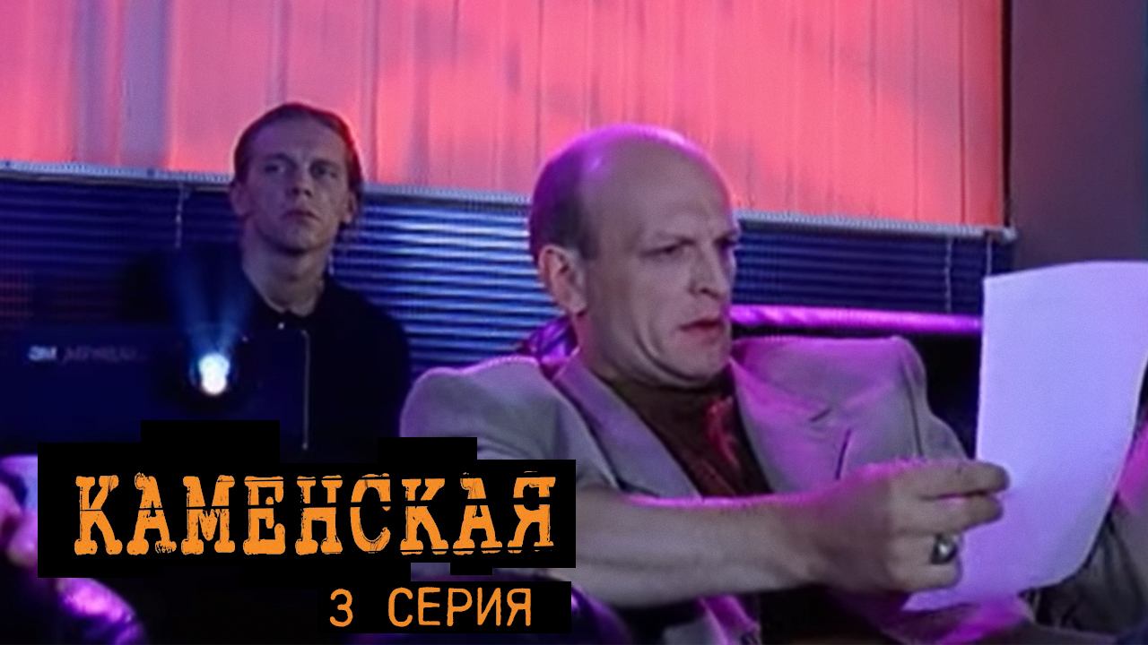 Каменская, 3 серия