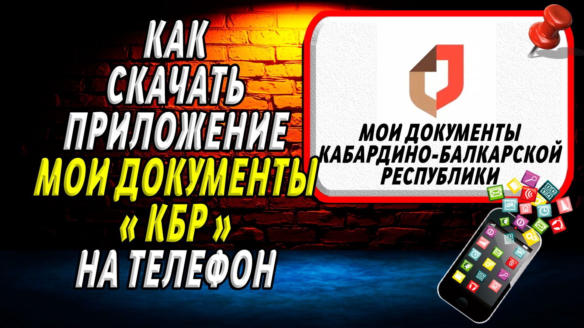 Как скачать приложение Мои документы КБР на Телефон на Андроид