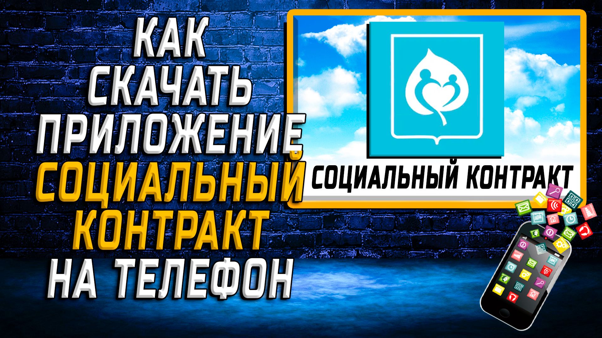 Как скачать приложение Социальный контракт на Телефон на Андроид
