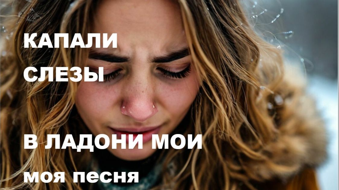 КАПАЛИ СЛЕЗЫ В ЛАДОНИ МОИ // АВТОРСКАЯ ПЕСНЯ //