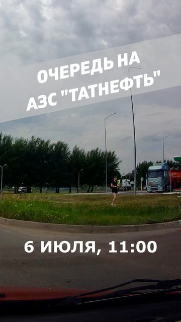 Очередь АЗС "Татнефть", Набережные Челны, 6 июля 2026