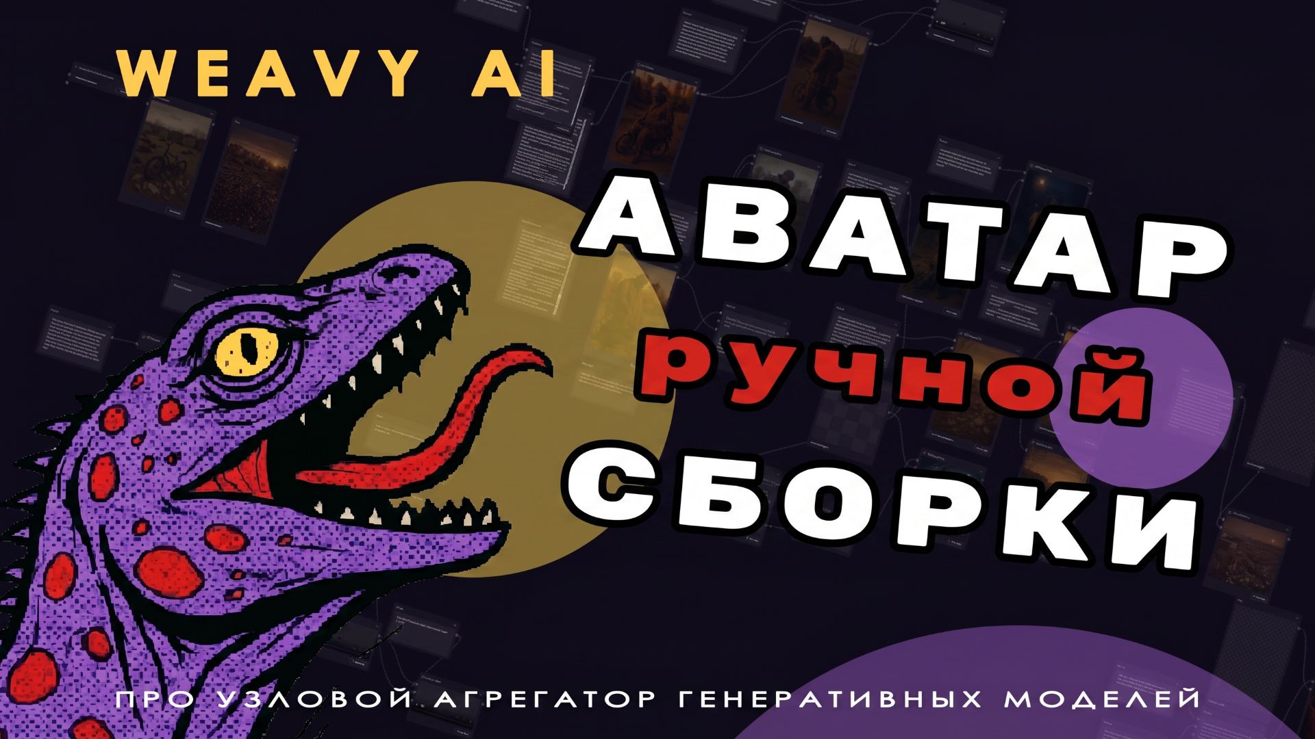 ✨Собираем AI-аватар в Weavy AI — Урок 16 | VARAN