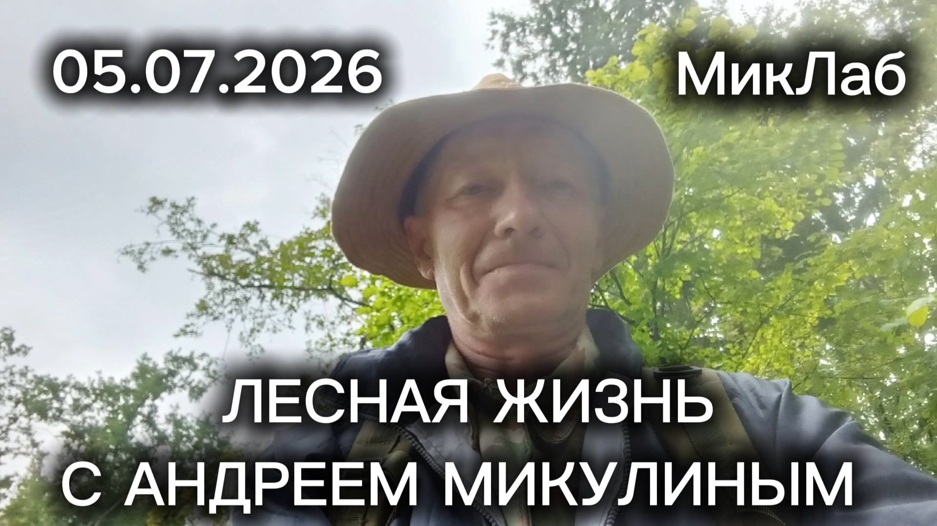 Лесная Жизнь с Микулиным