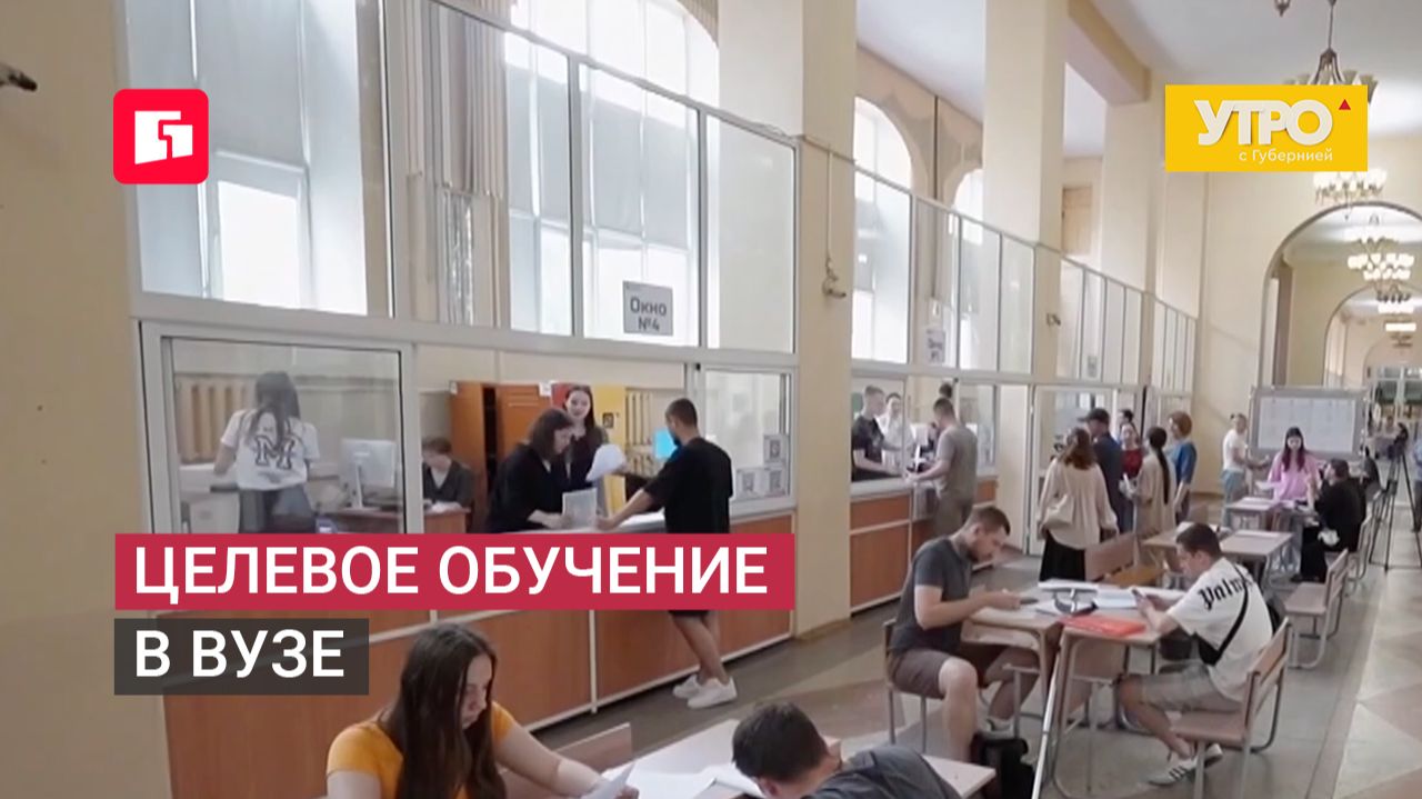 Целевое обучение в вузе. Утро с Губернией. 06/07/2026. GuberniaTV