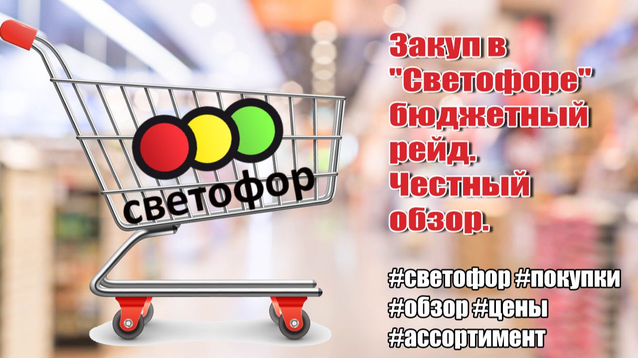 Светофор и Доброцен