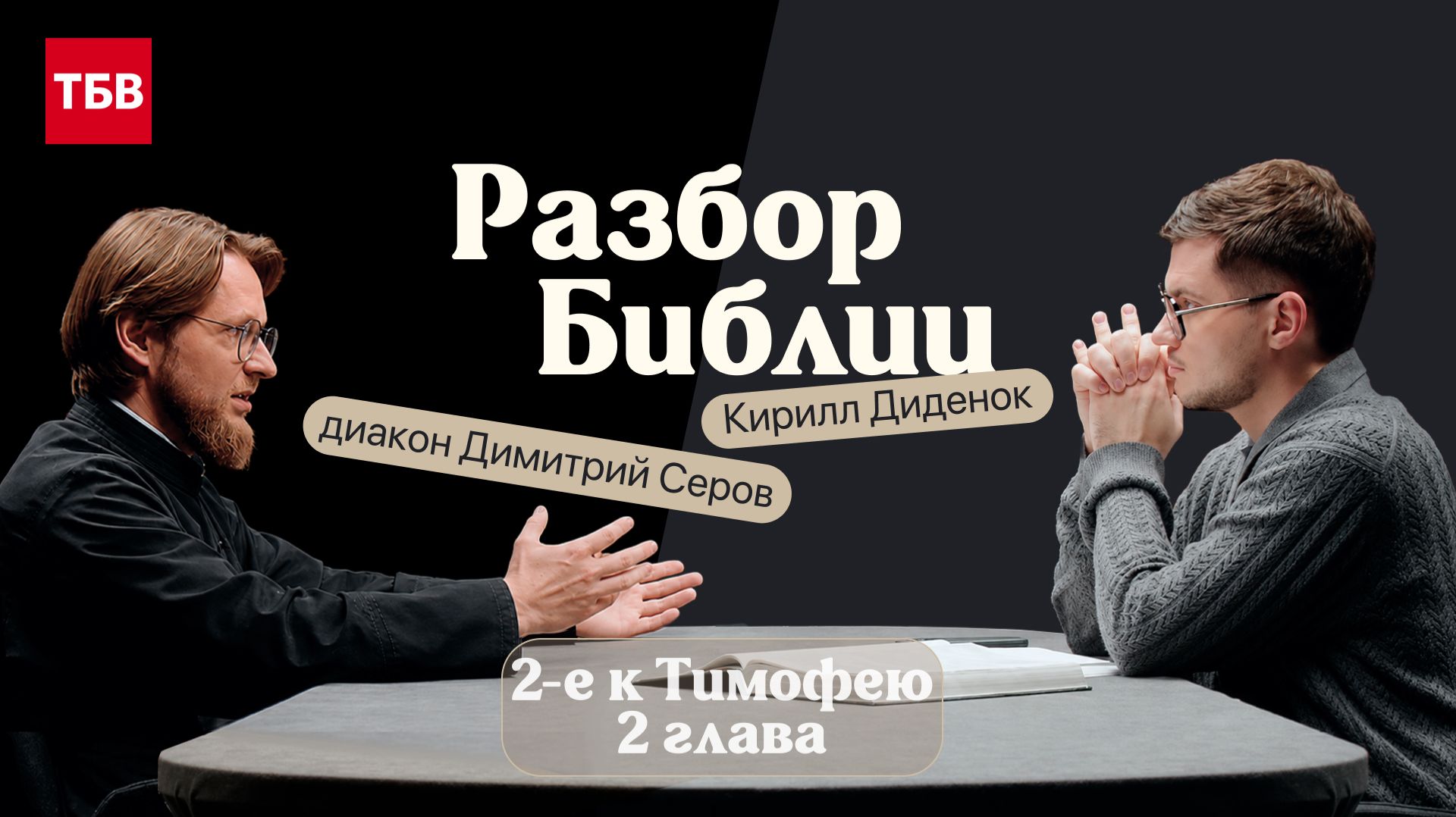 Разбор Библии