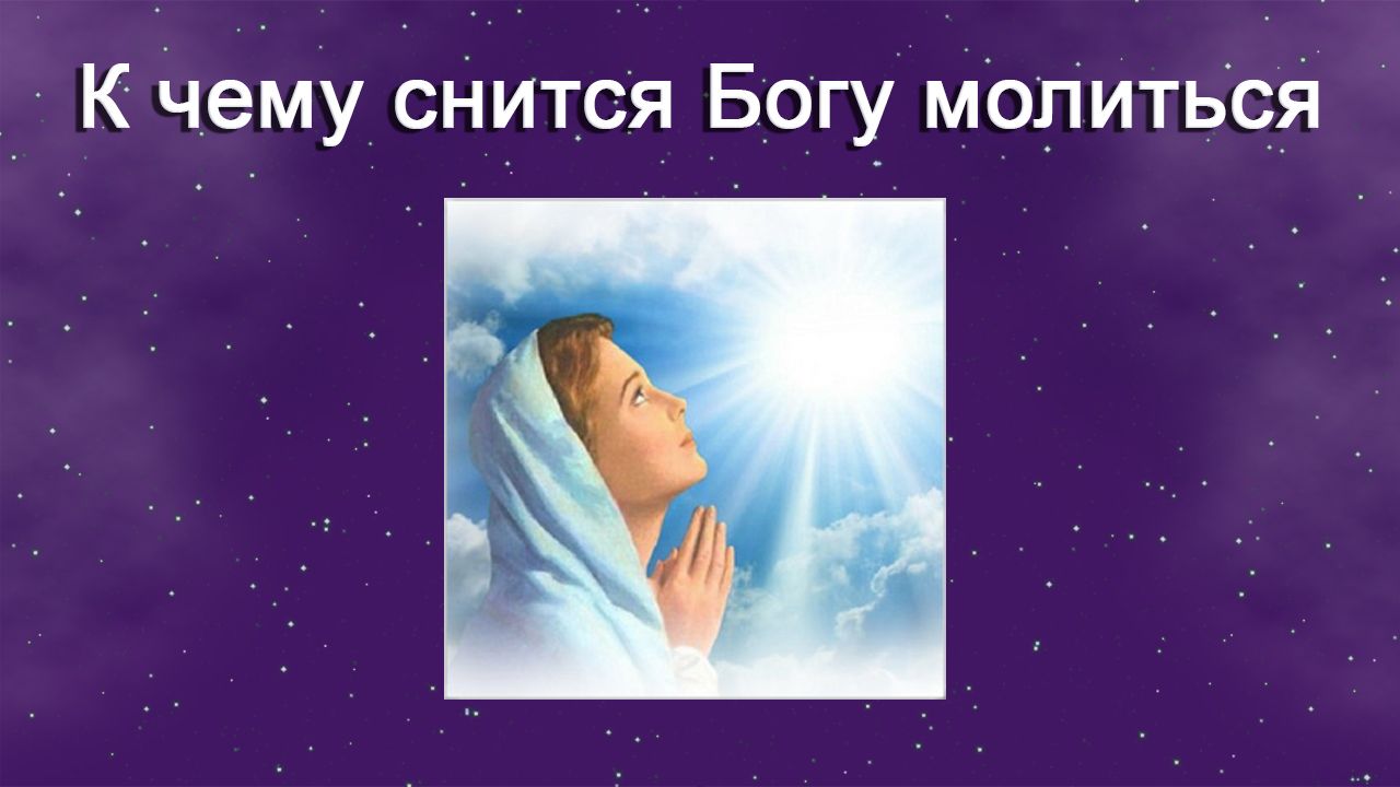 К чему снится Богу молиться - толкование сна