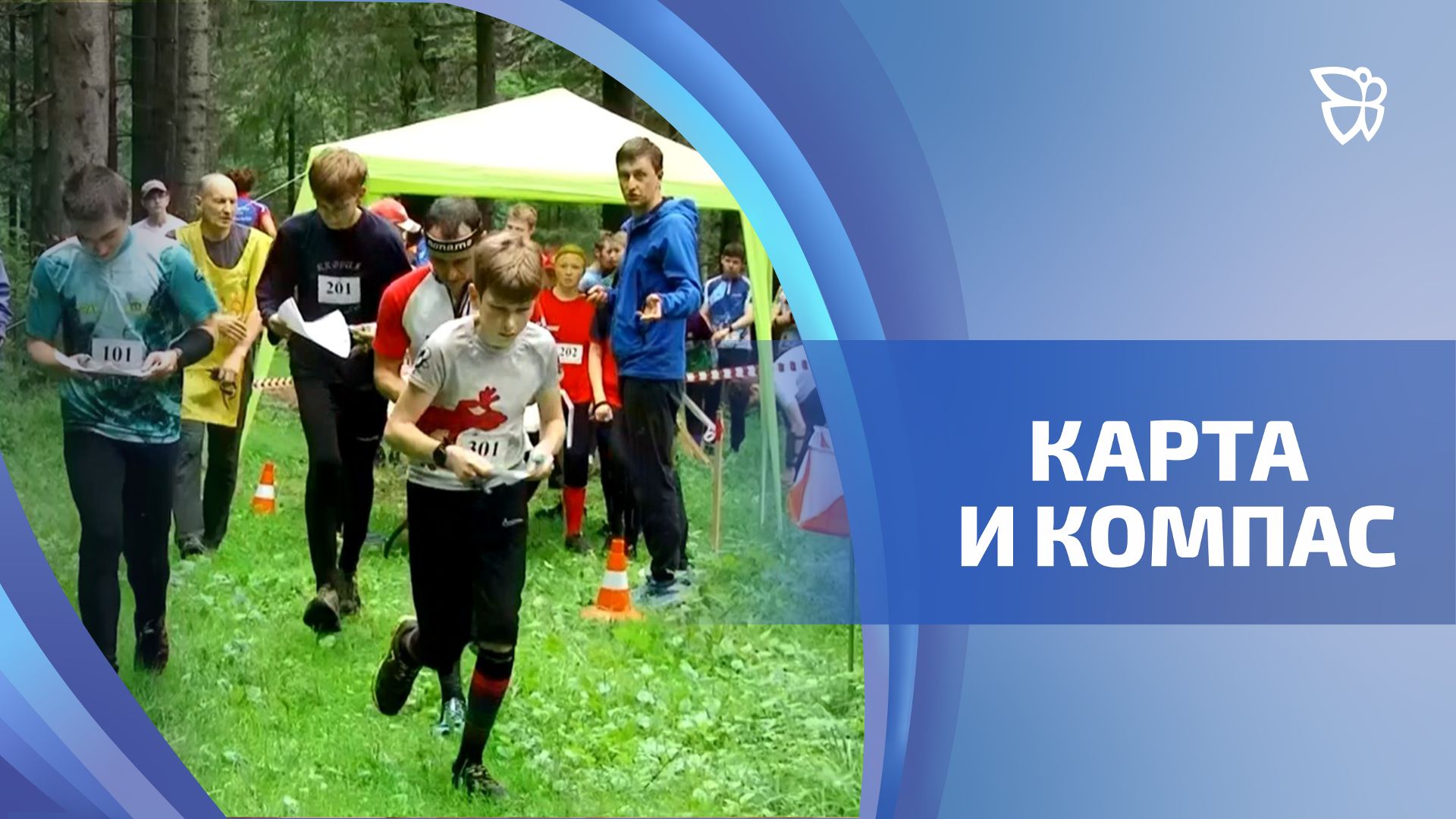 В Нижнем Тагиле провели Чемпионат и Первенство УрФО по спортивному ориентированию