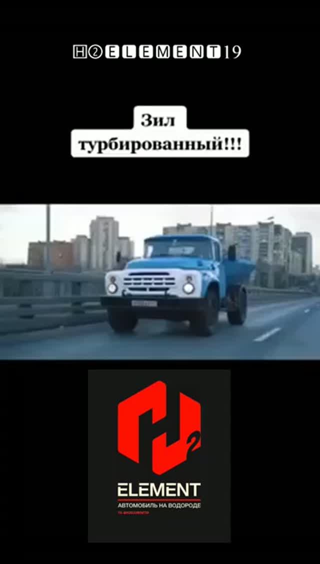 🚘Турбированный ЗИЛ 🚘 TG @ℍ²𝔼𝕃𝔼𝕄𝔼ℕ𝕋19