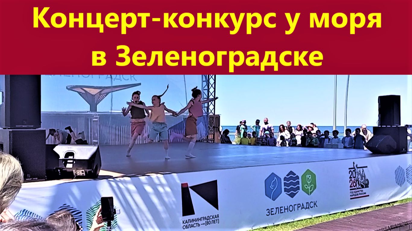 Концерт-конкурс в Зеленоградске, побережье Балтийского моря. 2026
