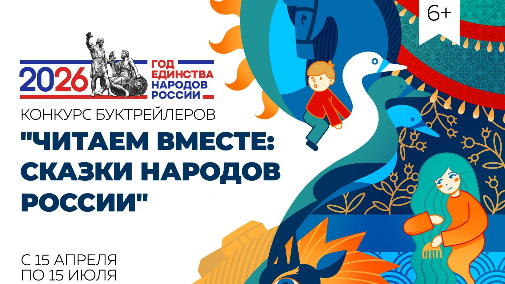 Конкурс Буктрейлеров ″Читаем вместе сказки народов России″
