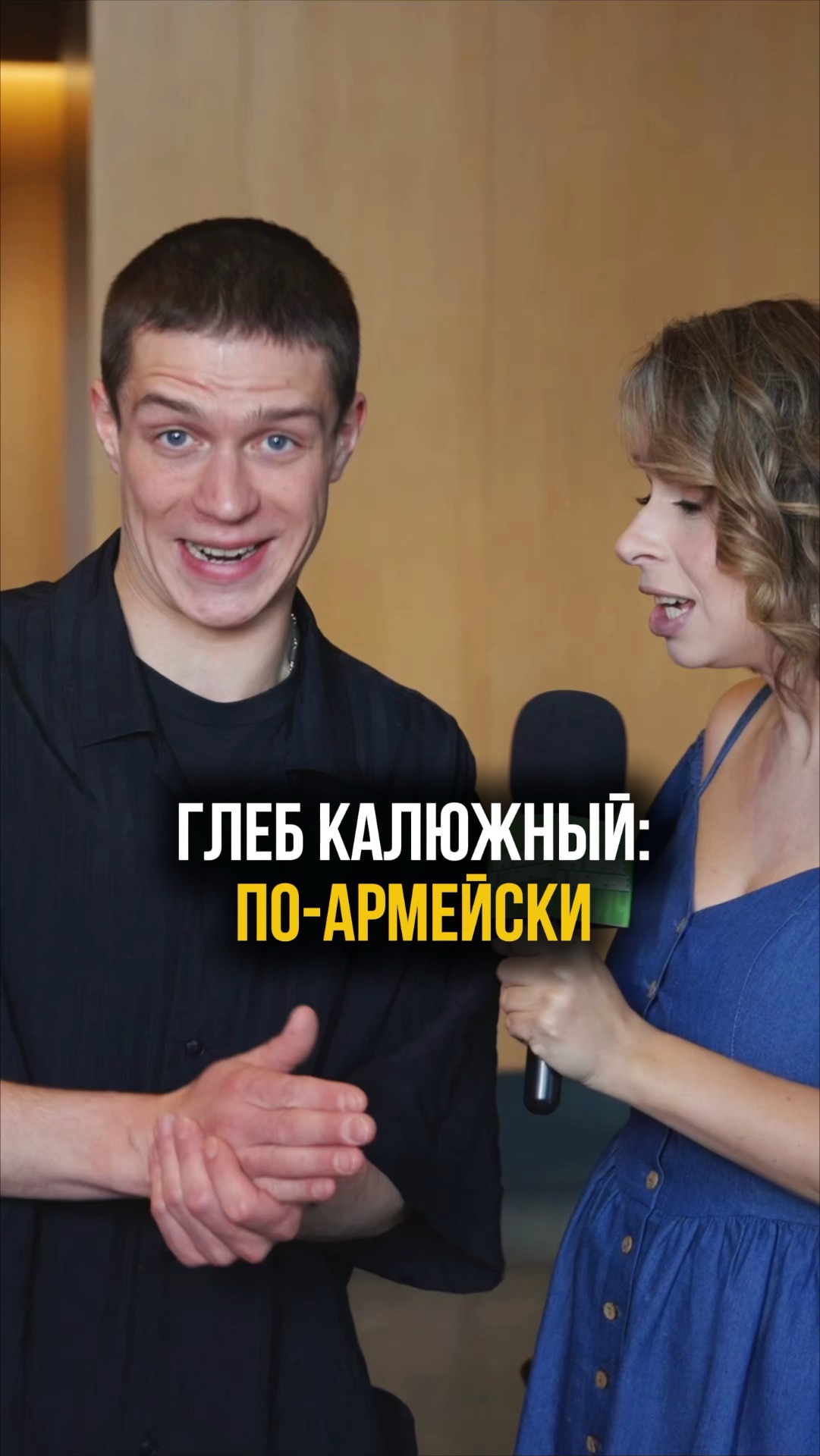 Глеб Калюжный после армии и новый фильм "Дед Фомич"