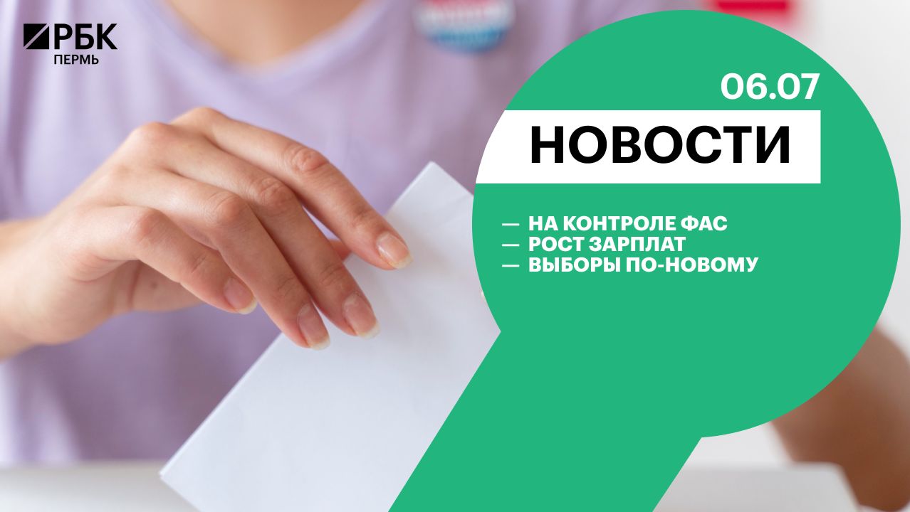 На контроле ФАС | Рост зарплат | Выборы по-новому
