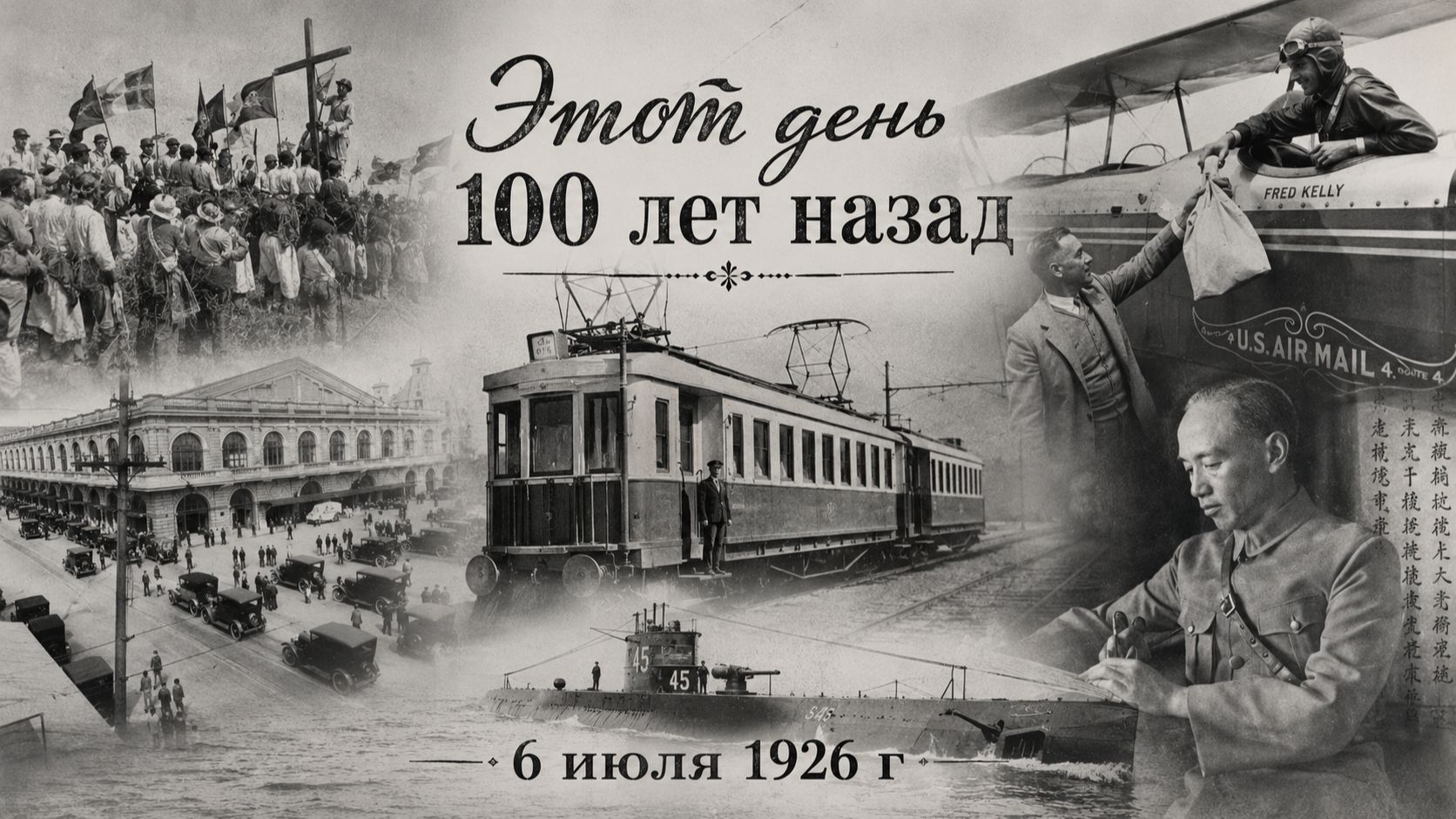 Этот день 100 лет назад | 6 июля 1926 года: Главные события дня | История России, СССР и мира