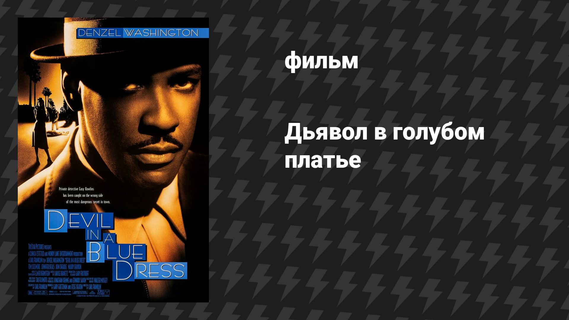 Дьявол в голубом платье (фильм, 1995)