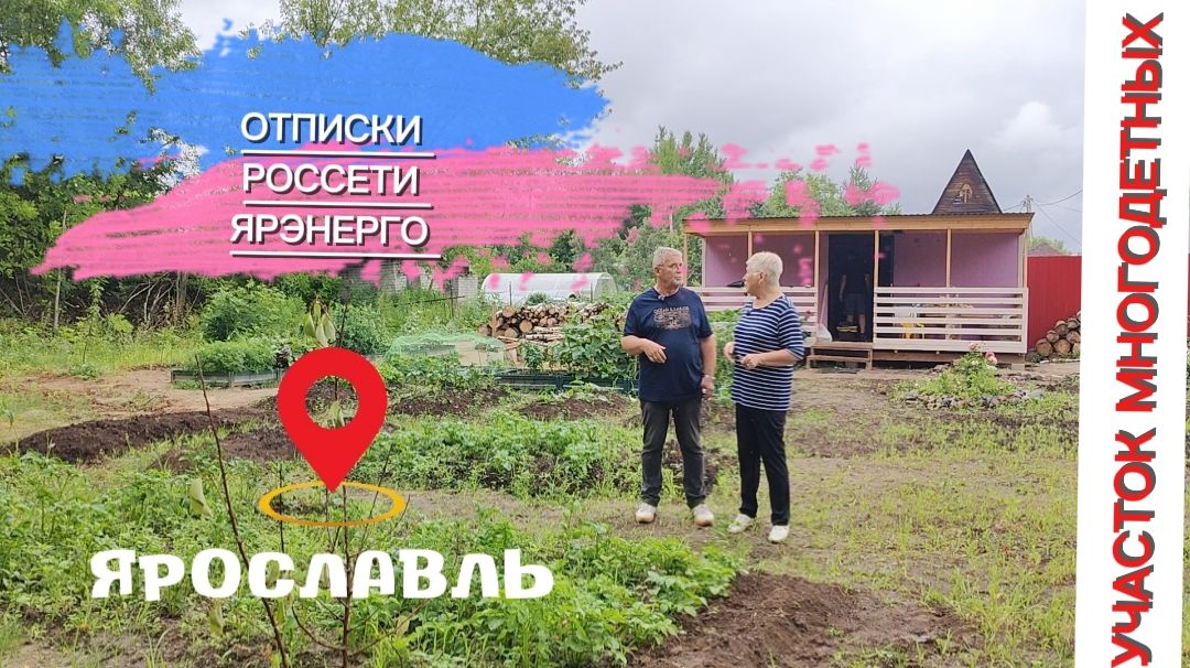 ПУСТЫЕ ОБЕЩАНИЯ РОССЕТИ ЯРЭНЕРГО. КОМУ НУЖНЫ МНОГОДЕТНЫЕ СЕМЬИ В РОССИИ?