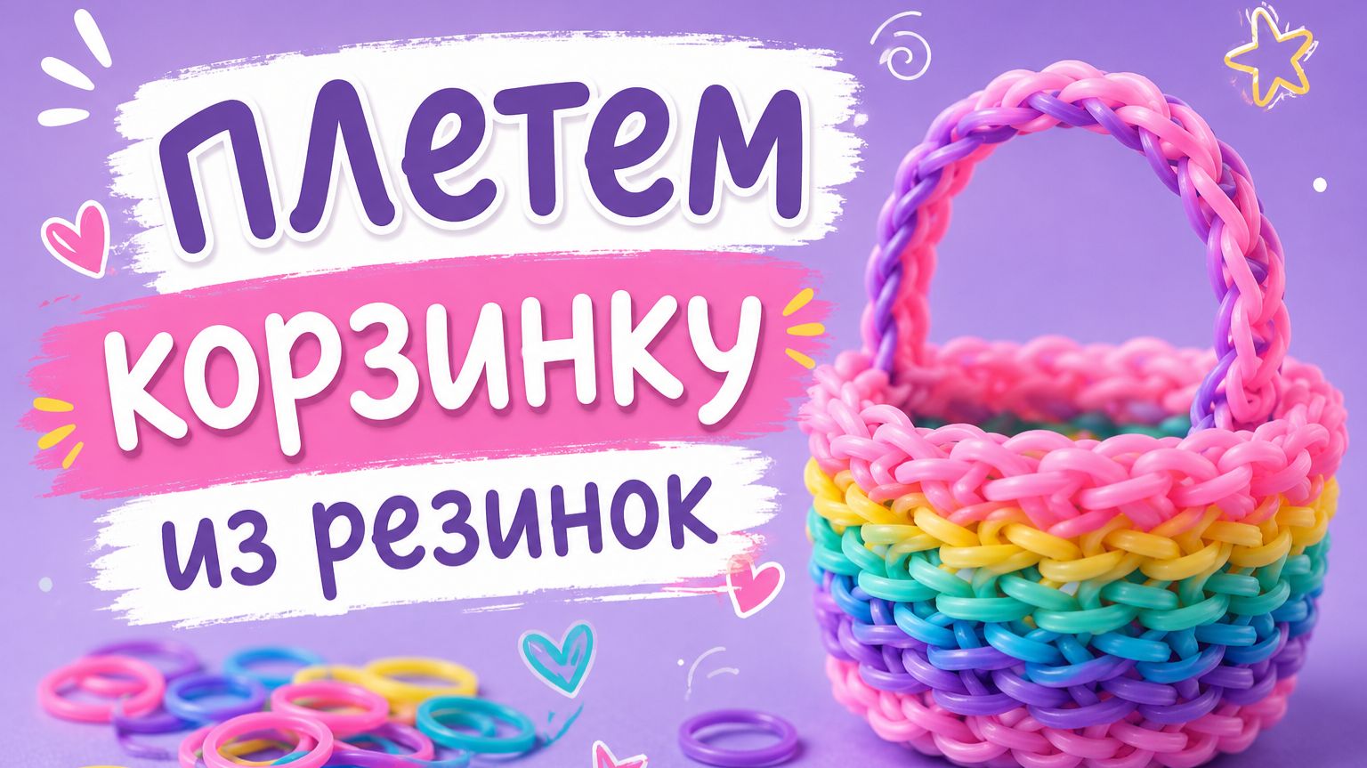 Плетем корзинку из резинок