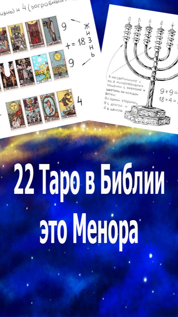 22 Таро в Библии - это светильник Менора, Богом созданные энергии создающие материю #бог#таро#