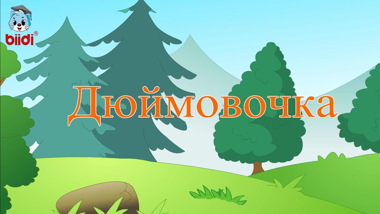 Дюймовочка