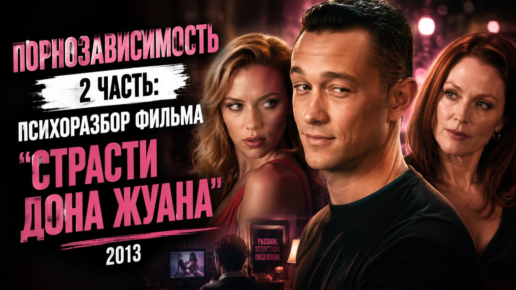 Порнозависимоть – 2 часть: психоразбор «Страсти Дона Жуана», 2013