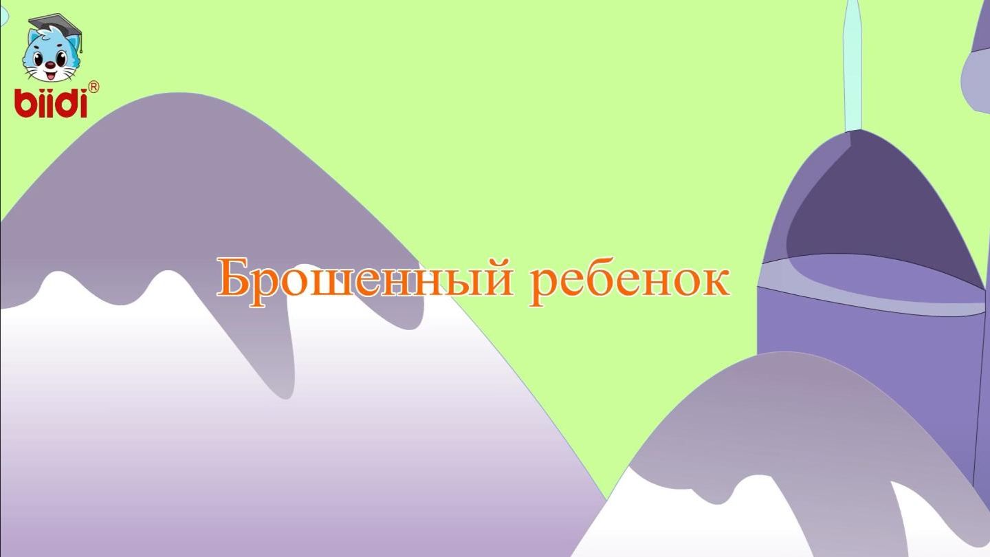 Брошенный ребенок
