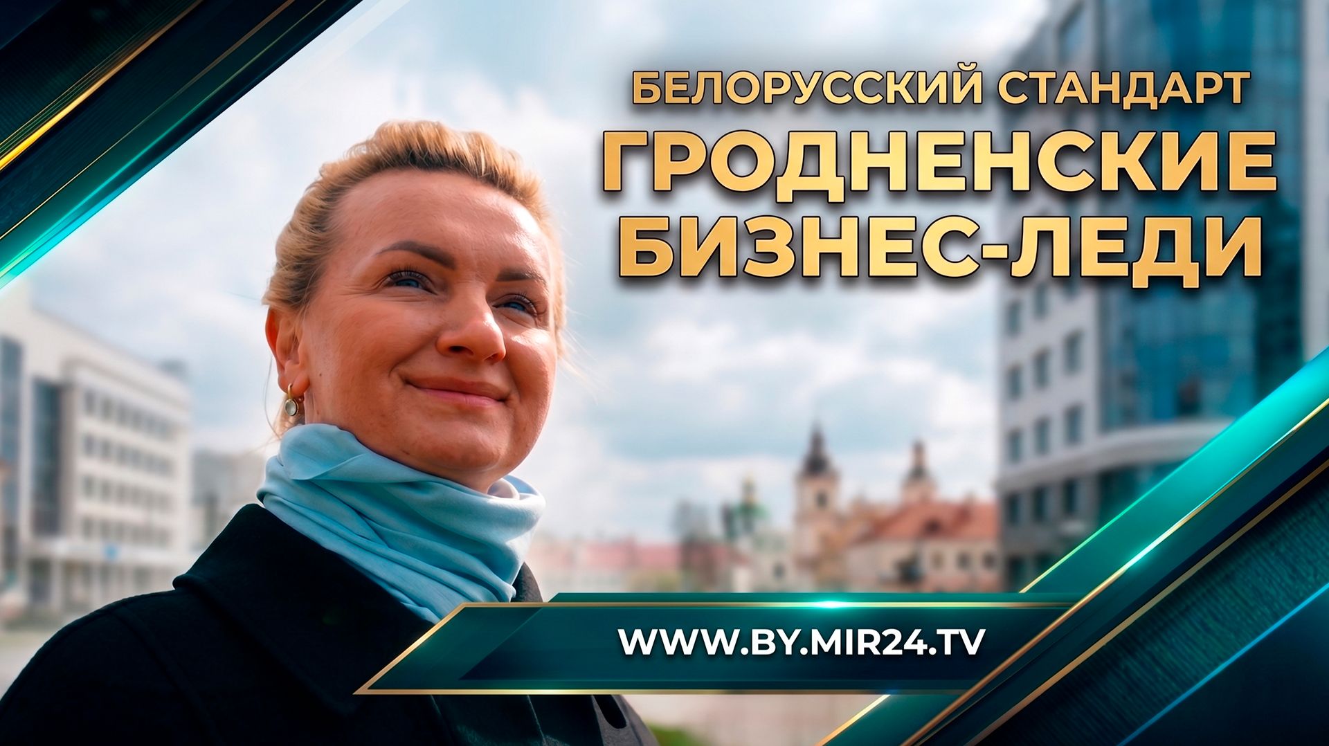 Гродненские бизнес-леди. Как управлять заводом, рестораном и эвакуатором?