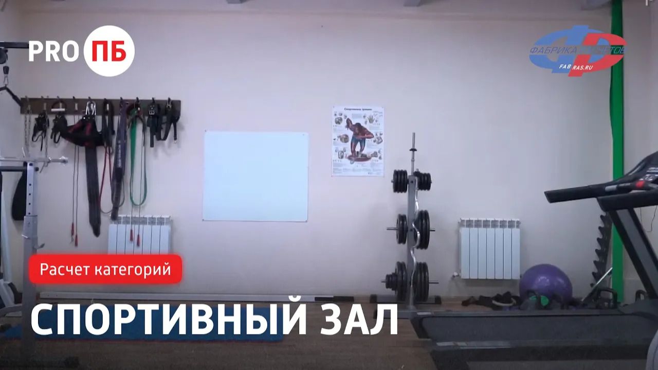 Спортивный зал.