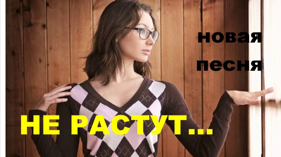НЕ РАСТУТ... // АВТОРСКАЯ ПЕСНЯ //